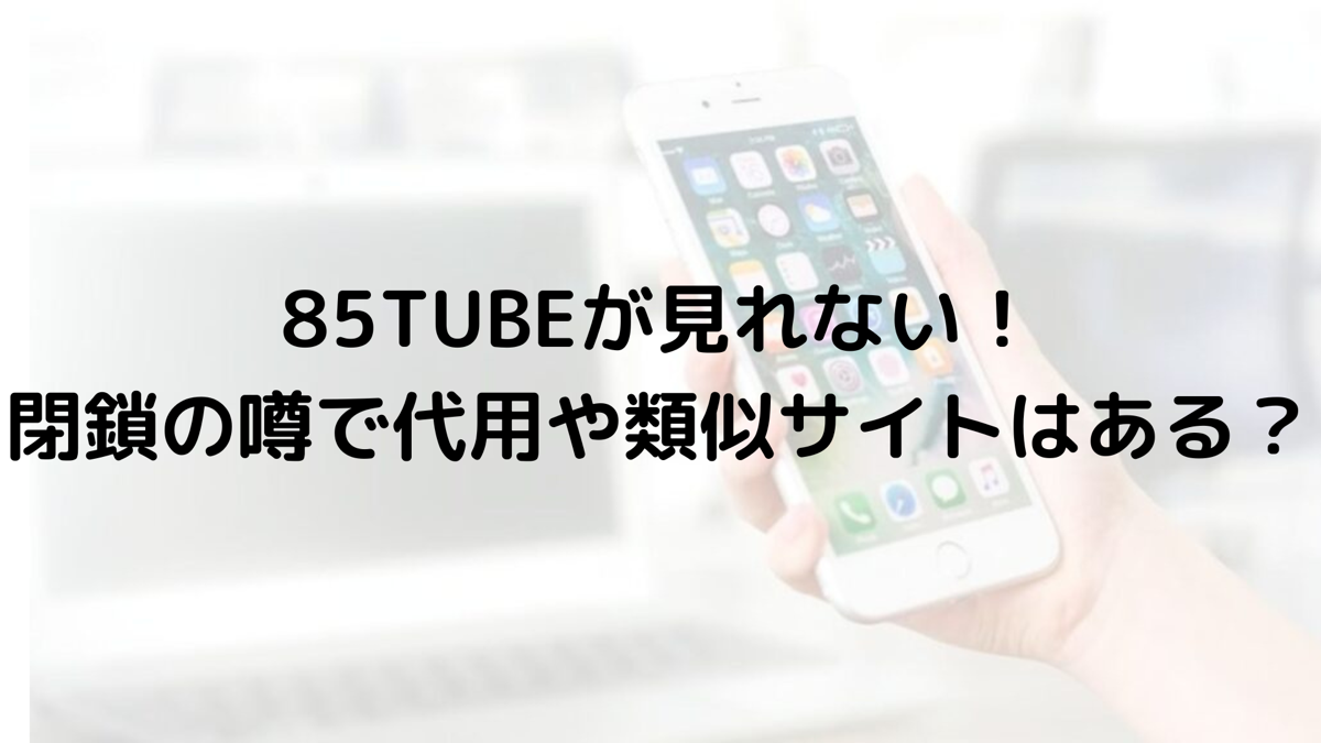 85TUBEが見れない！閉鎖の噂で代用や類似サイトはある？ | コナンくんの知恵袋