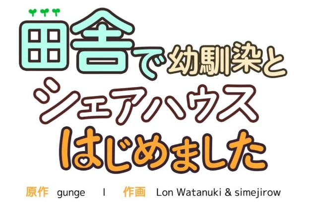 田舎でシェアハウス始めましたの無料サイトは？4話は漫画ロウ？ネタバレも！ | コナンくんの知恵袋