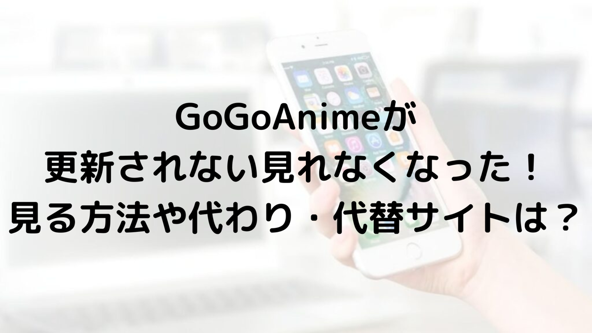 GoGoAnimeが更新されない見れなくなった！見る方法や代わり・代替サイトは？ | コナンくんの知恵袋