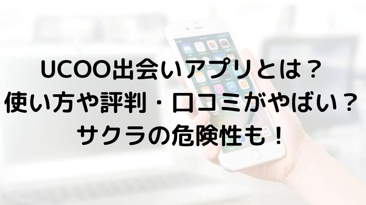 UCOO出会いアプリとは？使い方や評判・口コミがやばい？サクラの危険性も！ | コナンくんの知恵袋